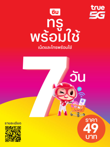 โปรโมชั่นแพ็กเก็จเติมเงิน และซิมเติมเงิน | True-dtac
